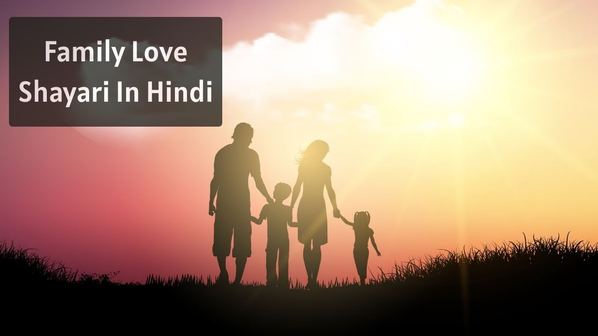 Family Love Shayari In Hindi | Parivar Shayari